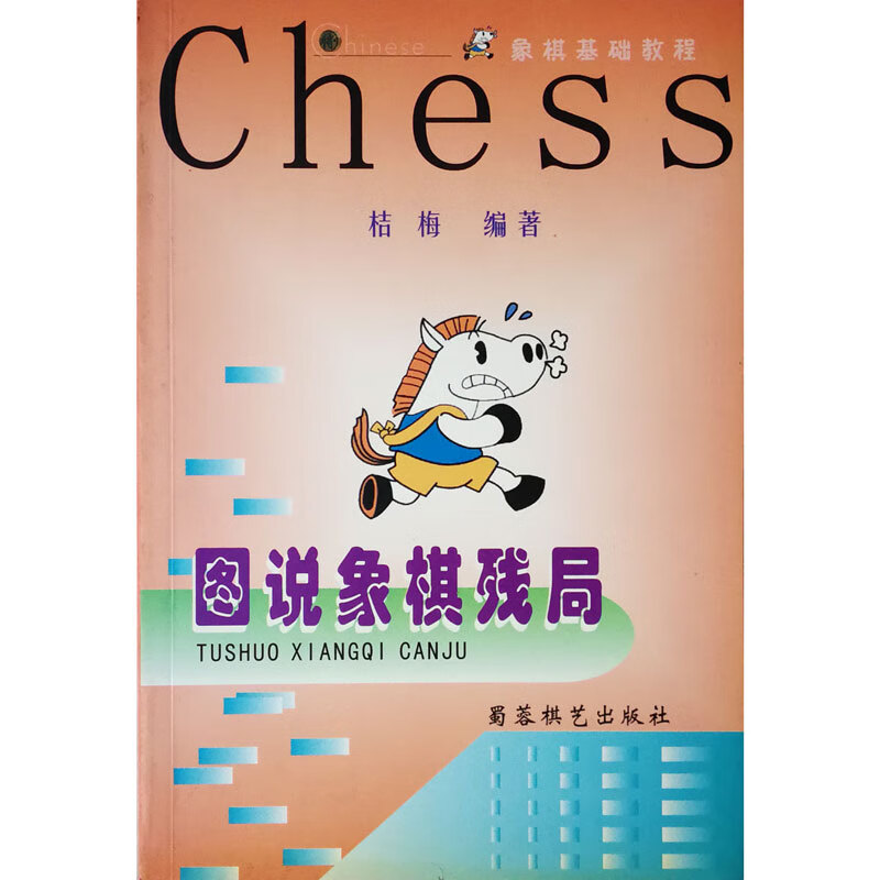 象棋基础 图说象棋残局 桔梅编著 5折处理
