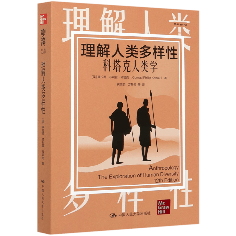 理解人类多样性(科塔克人类学)