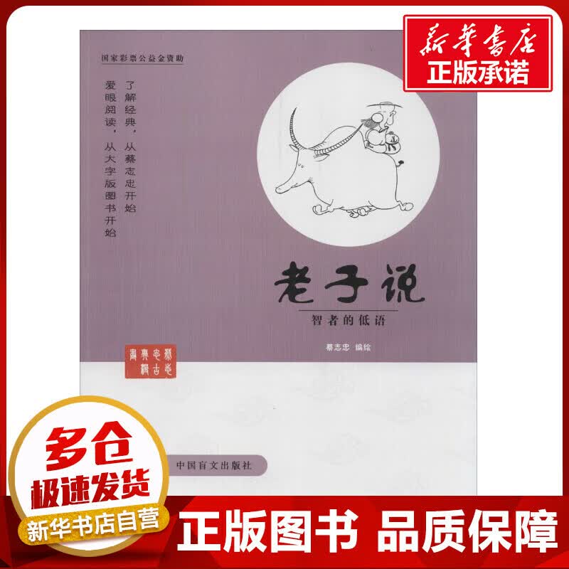 老子说大字版蔡志忠编绘著漫画书籍文学图书籍中国盲文出版社