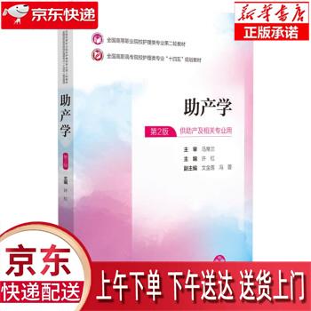 【全新送货上门】助产学（全国高等职业院校护理类专业第二轮教材） 许红 中国医药科技出版社