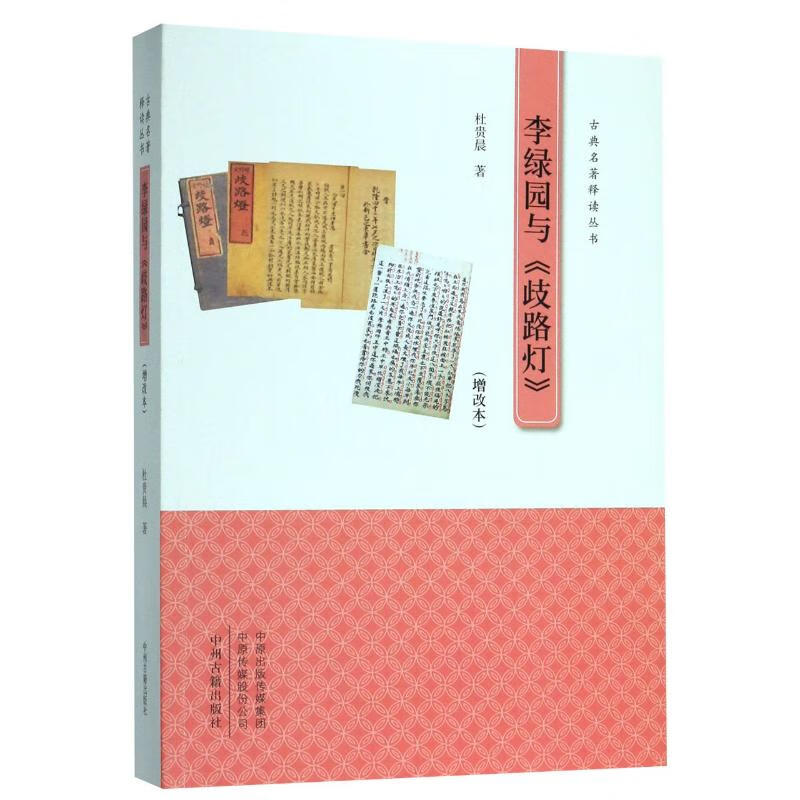 李绿园与歧路灯(增改本)/古典名著释读丛书