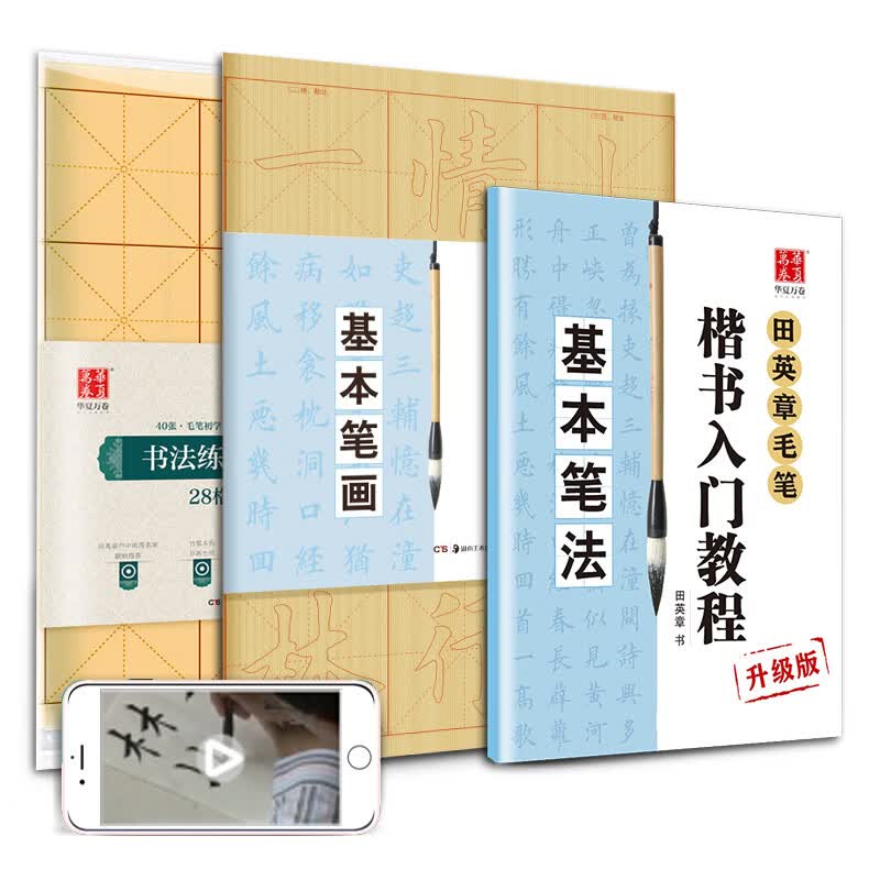 华夏万卷毛笔字帖 田英章毛笔楷书入门教程基本笔法:教程+描红+毛边纸  学生成人书法临摹字帖(3本套)