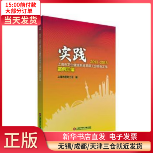实践——2013—2018上海市卫生健康系统基层工会特色工作案例汇编 全新