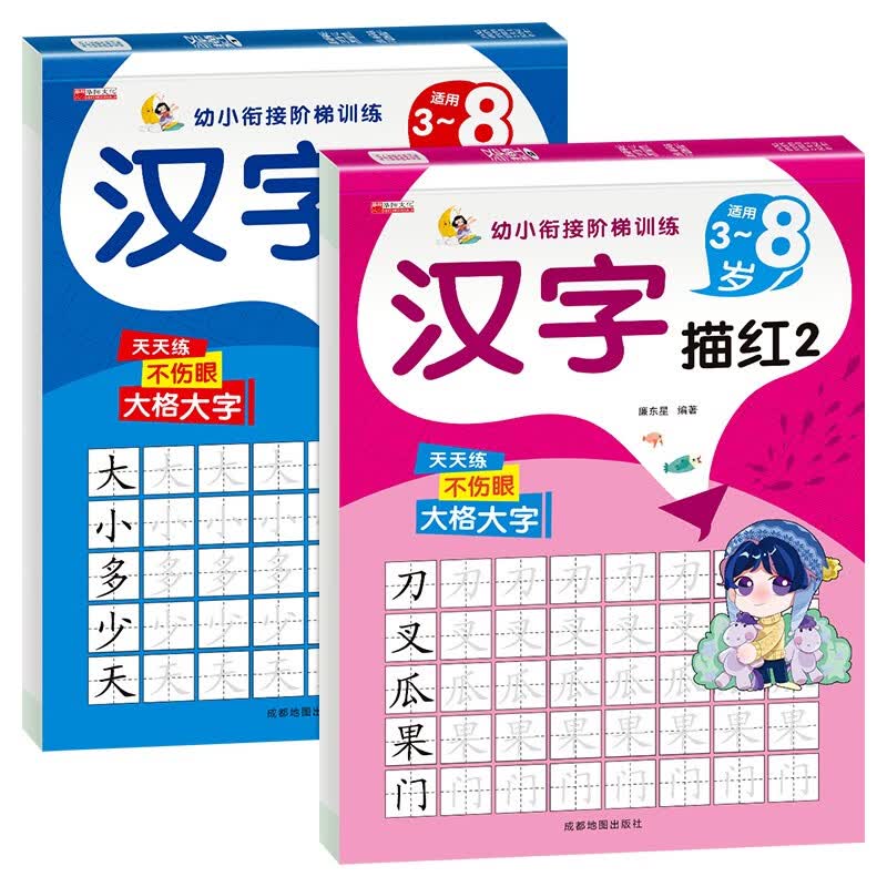 幼小衔接阶梯训练（2册）汉字描红 幼儿园学前必备老师推荐幼升小入学知识3-8岁