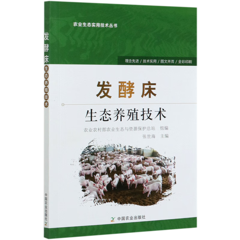 发酵床生态养殖技术/农业生态实用技术丛书