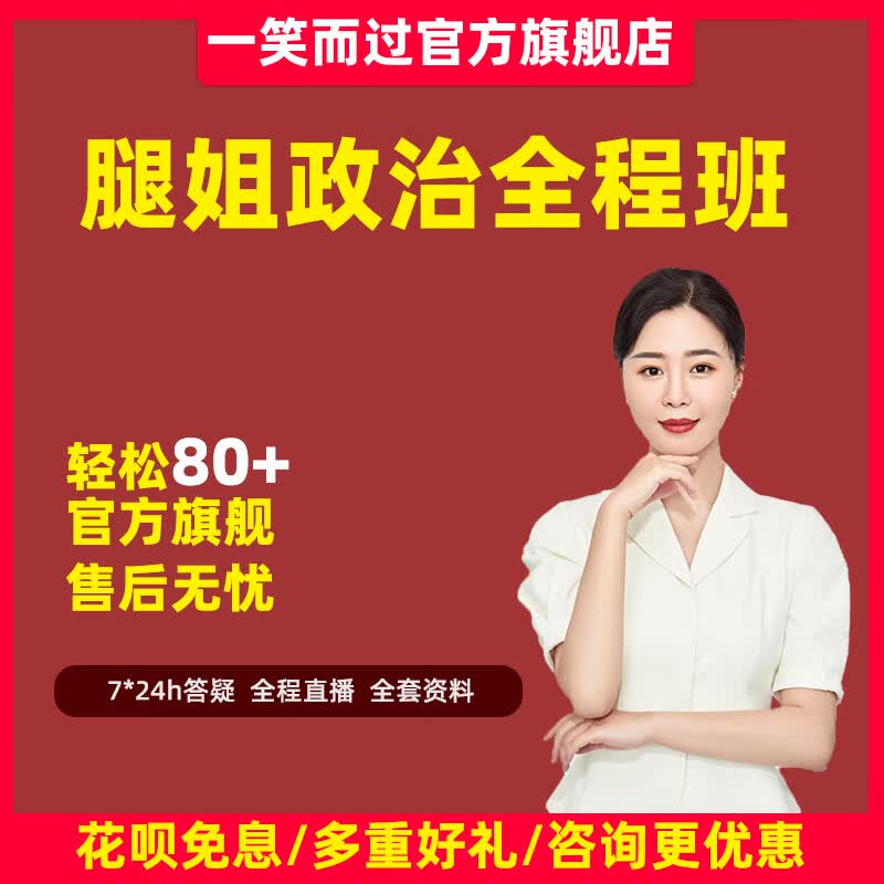 一笑而过店2024腿姐陆寓丰考研网课政治周思成 VIP班 腿姐政治