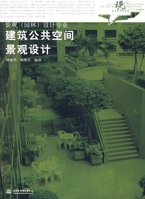 建筑公共空间景观设计