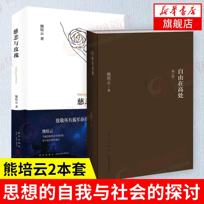 熊培云2本】慈悲与玫瑰+自由在高处(增订版) 做思想的自我与社会的探讨 社会学 凤凰旗舰店