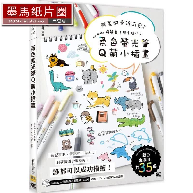 预售 柔色荧光笔Q萌小插画：谁画都会很可爱so cute 好简单！超卡哇伊！ 邦联文化 おちゃ(Ocha)