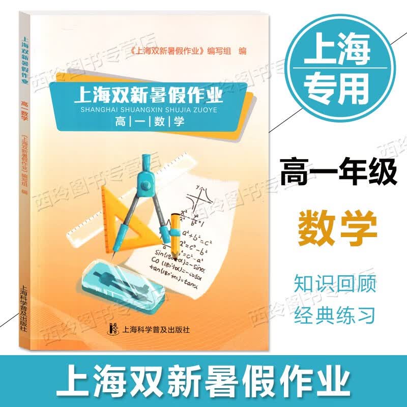 2023 上海双新暑假作业 高一数学 高1年级 上海科学普及出版社 上海暑假期能力提升知识巩固暑假优化学习