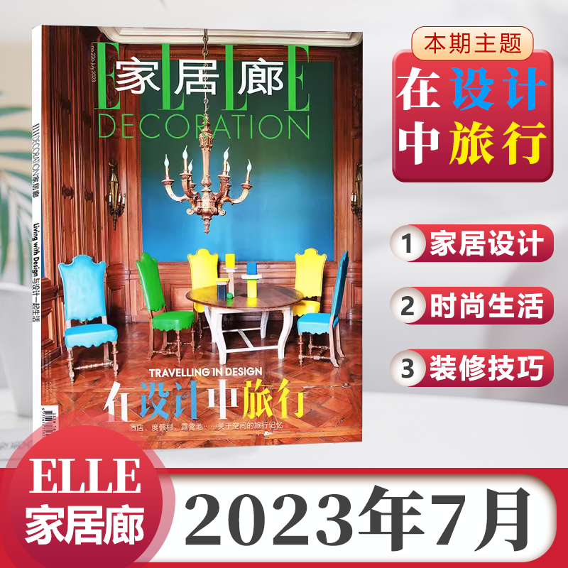 现货 七月 家居廊杂志ELLEDECORATION2023年第7期 在设计中旅行/酒店、度假村、露营地....关于空间的旅行记忆 创意家具装潢设计