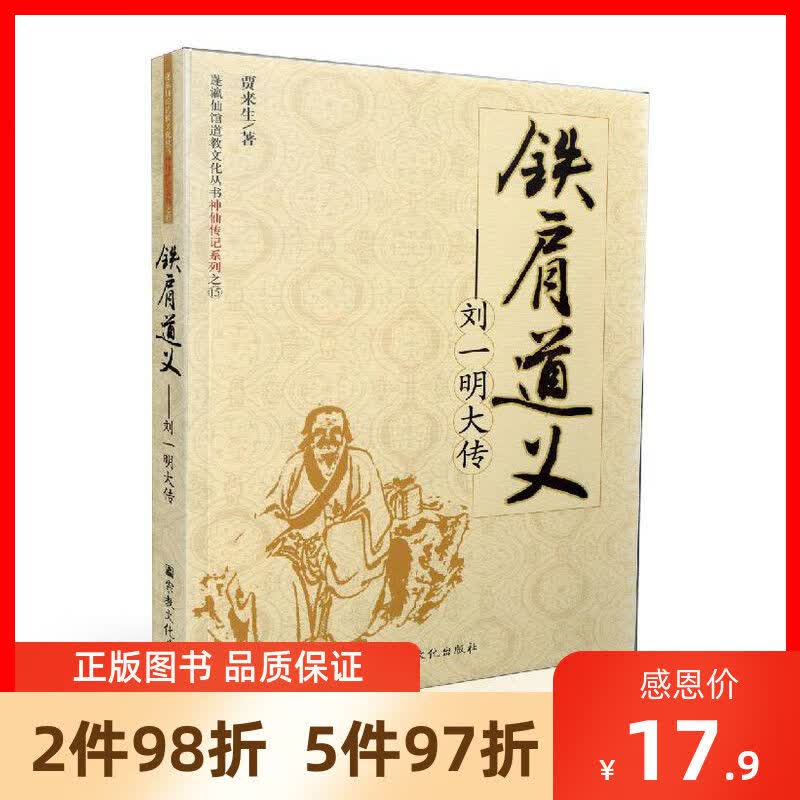 蓬莱仙观道教丛书神仙系列15:铁肩道义-刘一明大传