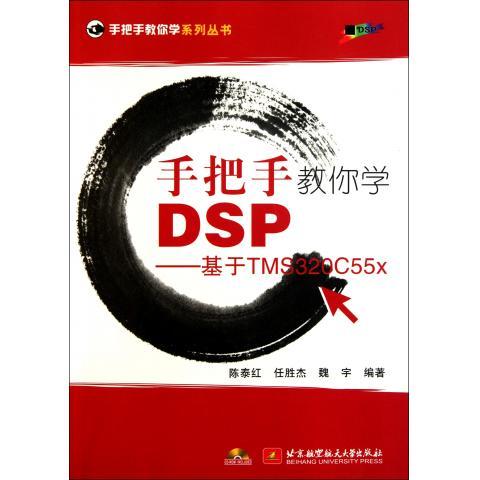 手把手教你学DSP:基于TMS320C55x【，放心购买】