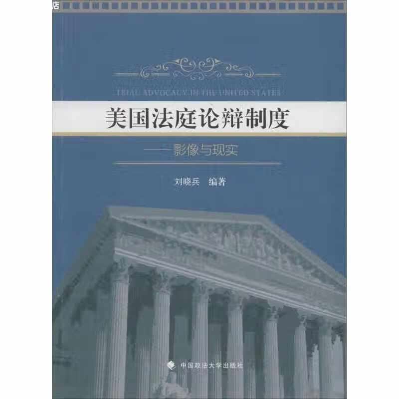美国法庭论辩制度：影像与现实 刘晓兵 中国政法大学出版社 9787562049029