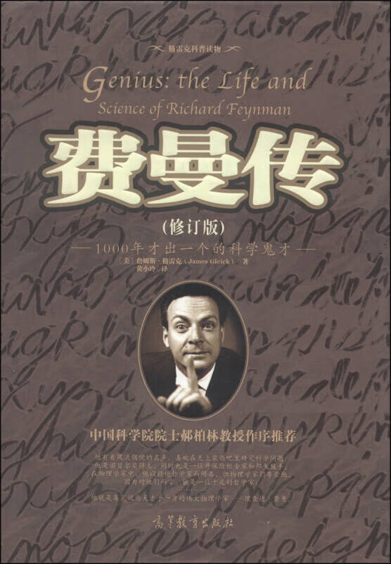 【书】费曼传（修订版）