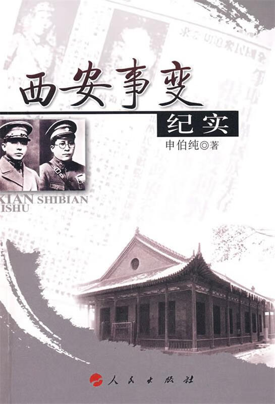 西安事变纪实
