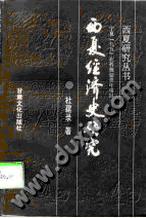 西夏经济史研究【精选】