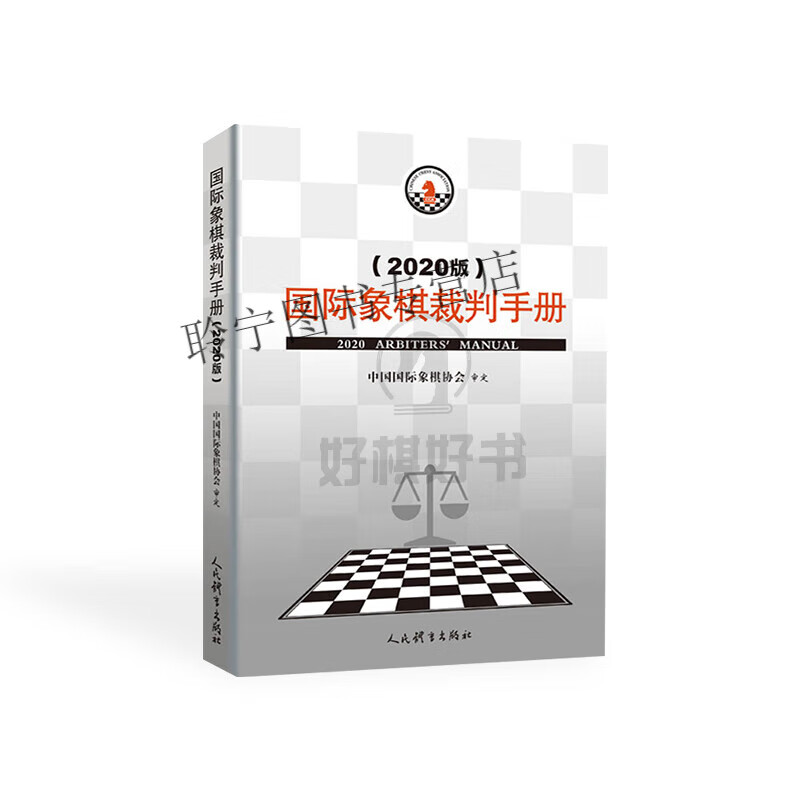 好棋2020版国际象棋裁判手册书籍竞赛工作手册中国国际象棋协会审