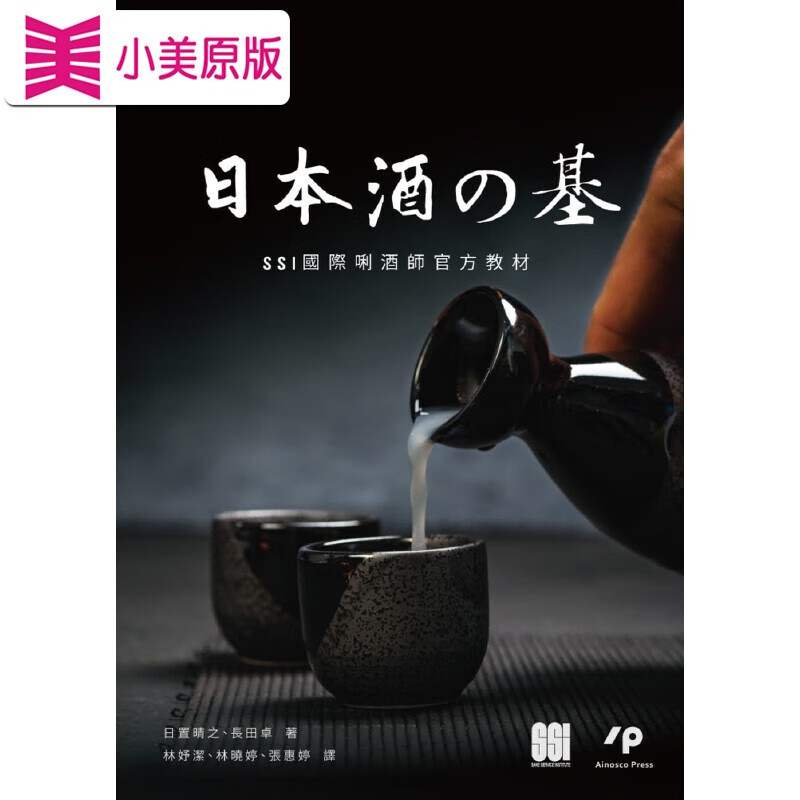 预售 日本酒之基：SSI國際唎酒師官方教程 Ainosco Press 日置晴之