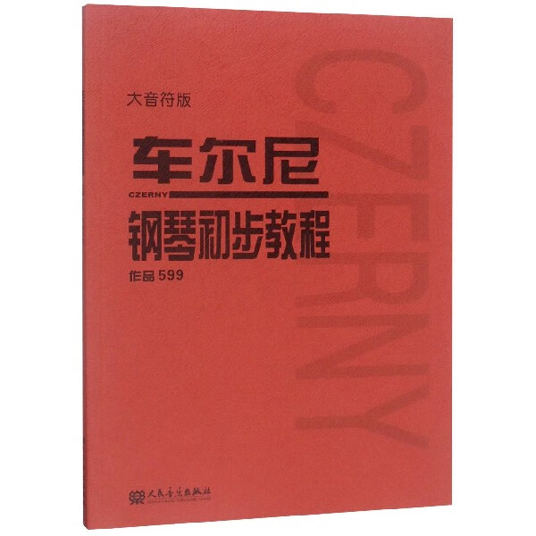 车尔尼钢琴初步教程(作品599大音符版) 人音红皮书系列 人民音乐出版社