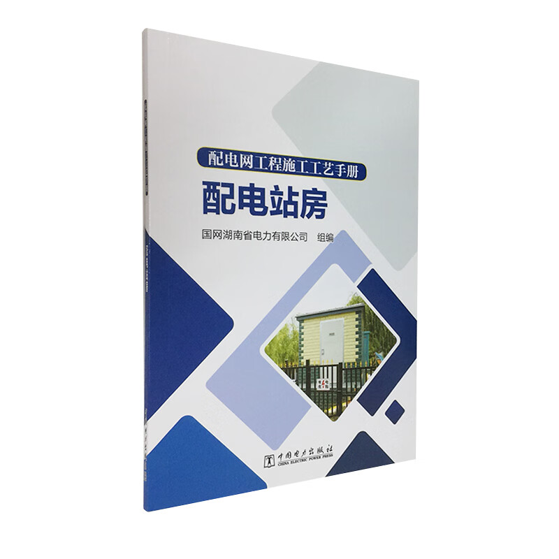配电网工程施工工艺手册 配电站房