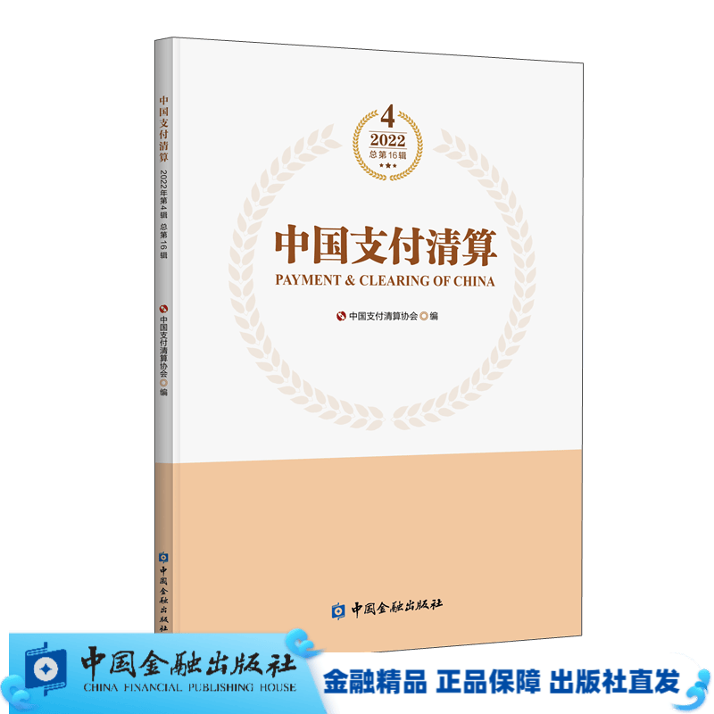 中国支付清算 2022年第4辑