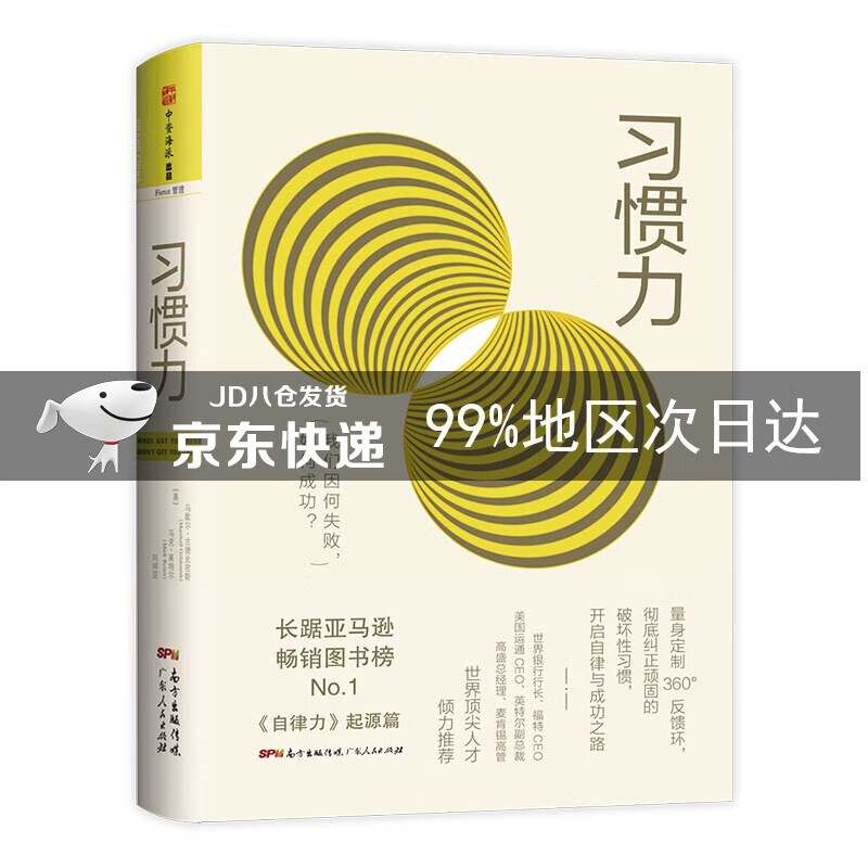 习惯力：我们因何失败，如何成功？