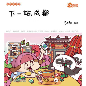 悠游漫绘馆:下一站，成都