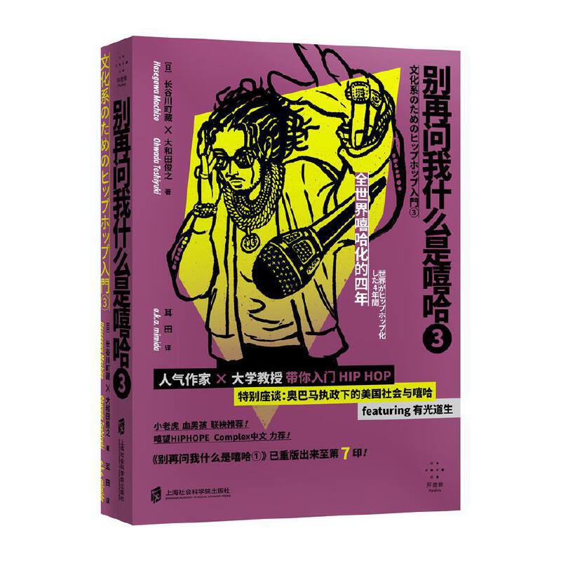 别再问我什么是嘻哈③
