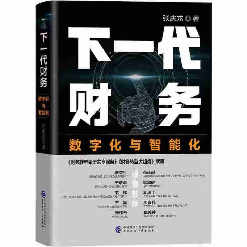下一代财务：数字化与智能化
