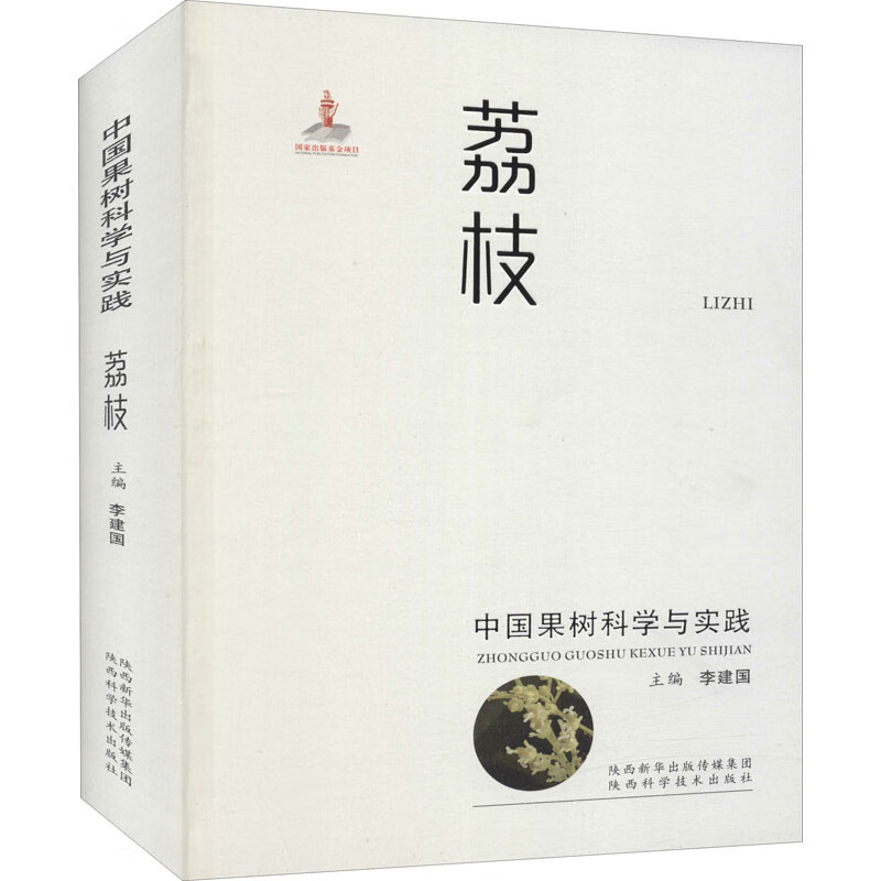 中国果树科学与实践 荔枝 李建国 编 种植业