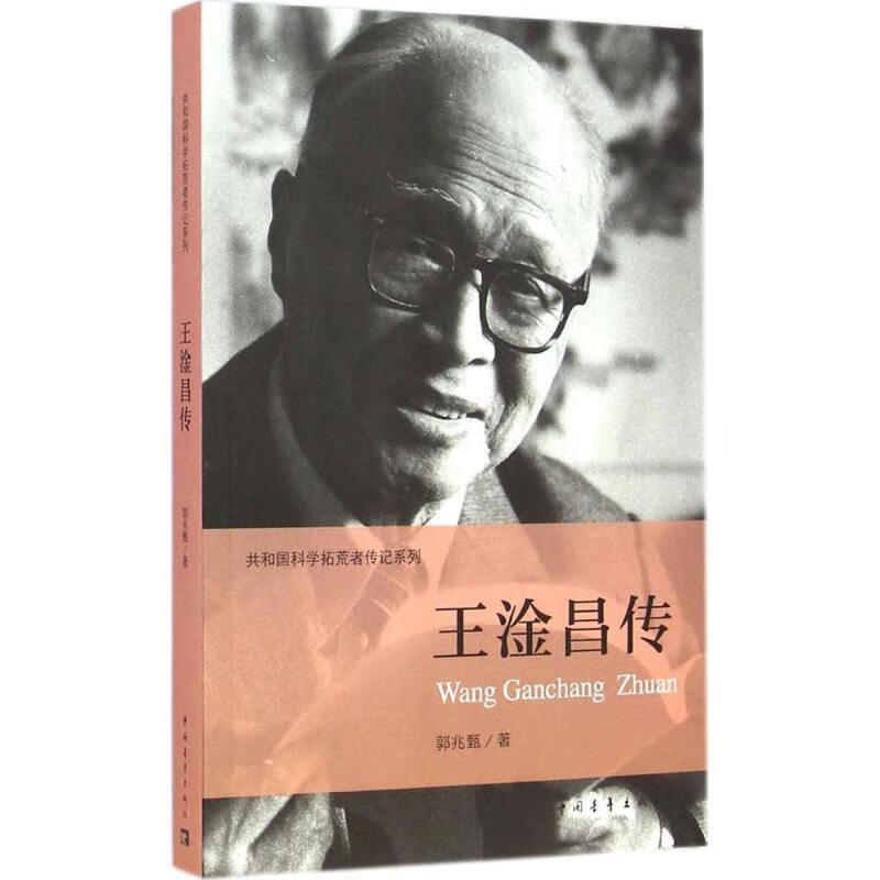 王淦昌传【，放心购买】
