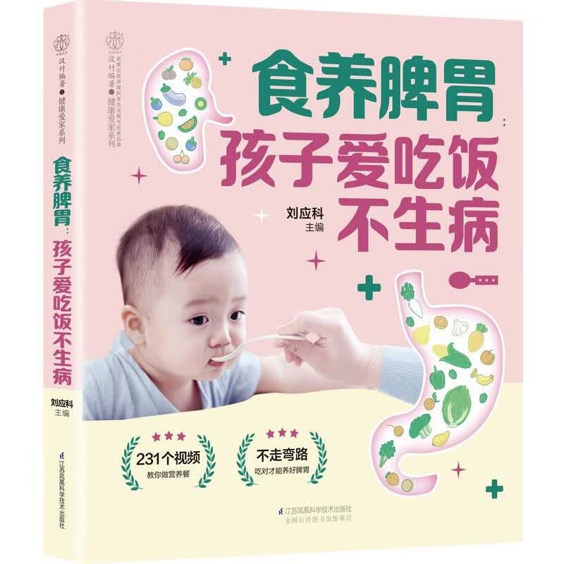汉竹健康爱家系列 食养脾胃 孩子爱吃饭不生病