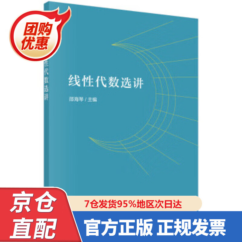 【新书】线性代数选讲 邵海琴 著 9787030633606 科学出版社