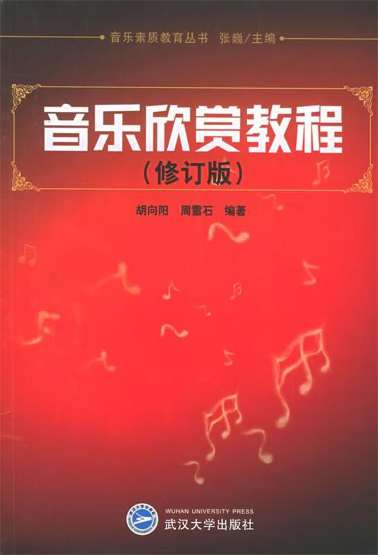 音乐欣赏教程【好书，下单速发】