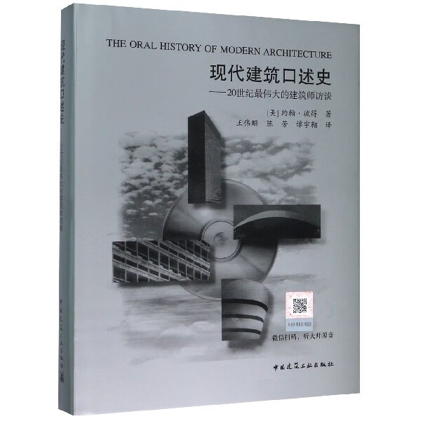 现代建筑口述史--20世纪 伟大的建筑师访谈(精)