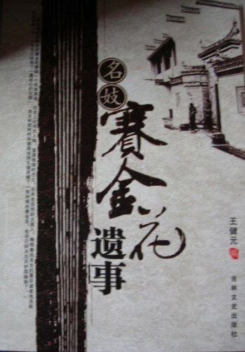 名妓赛金花遗事
