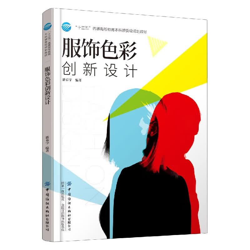 书籍 服饰色彩创新设计 潘春宇 中国纺织出版社