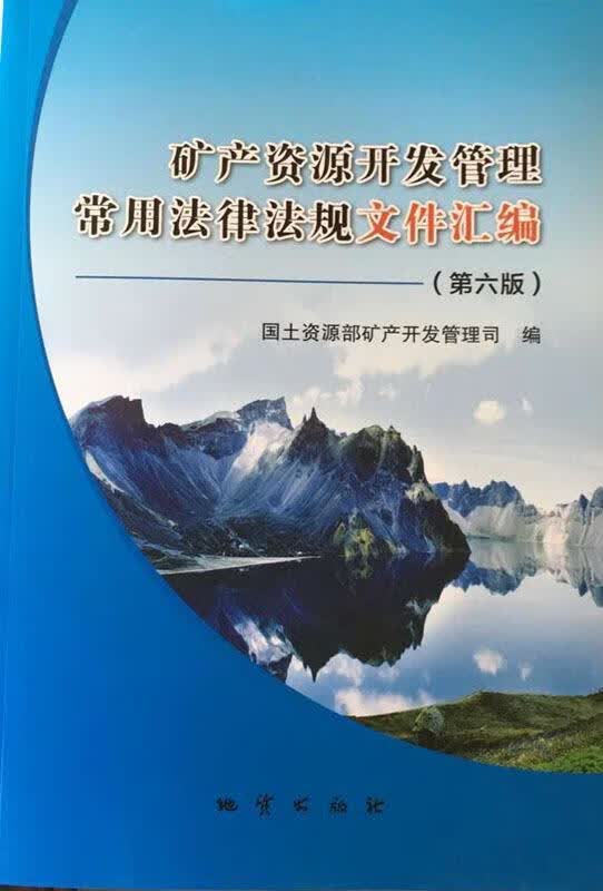 矿产资源开发管理常用法律法规文件汇编【书】