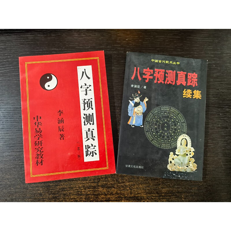 老版旧书 李涵辰 八字预测真踪261页+八字预测测真踪续集242页 两册合售 两册合售