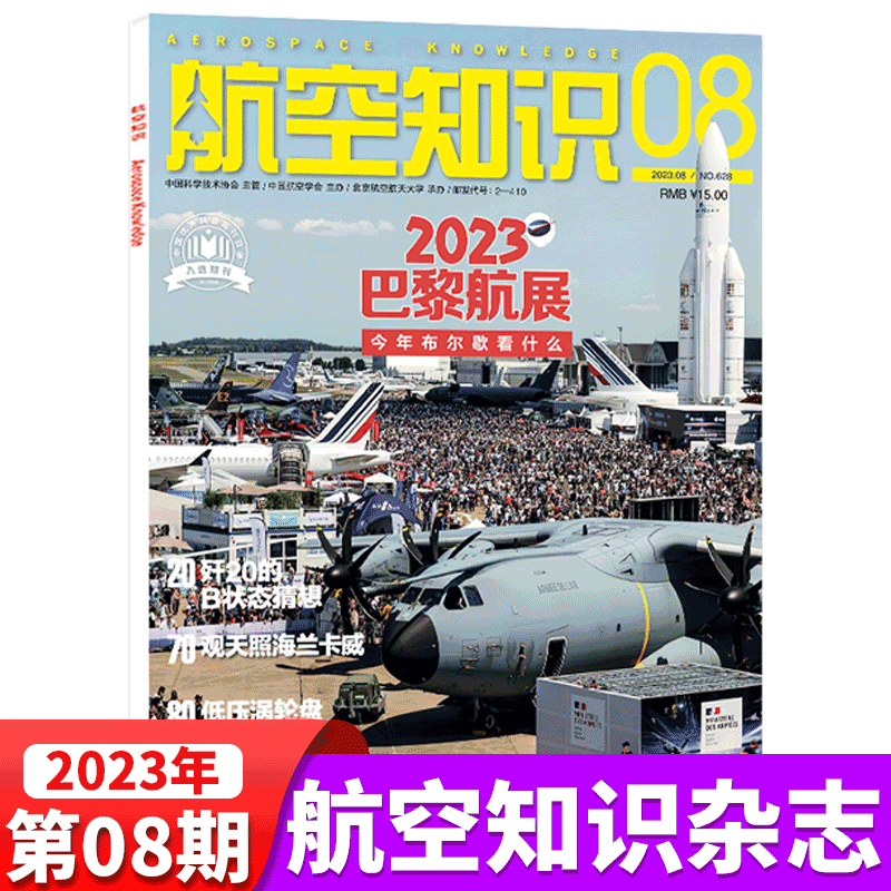 航空知识杂志 2023年8月 巴黎航展