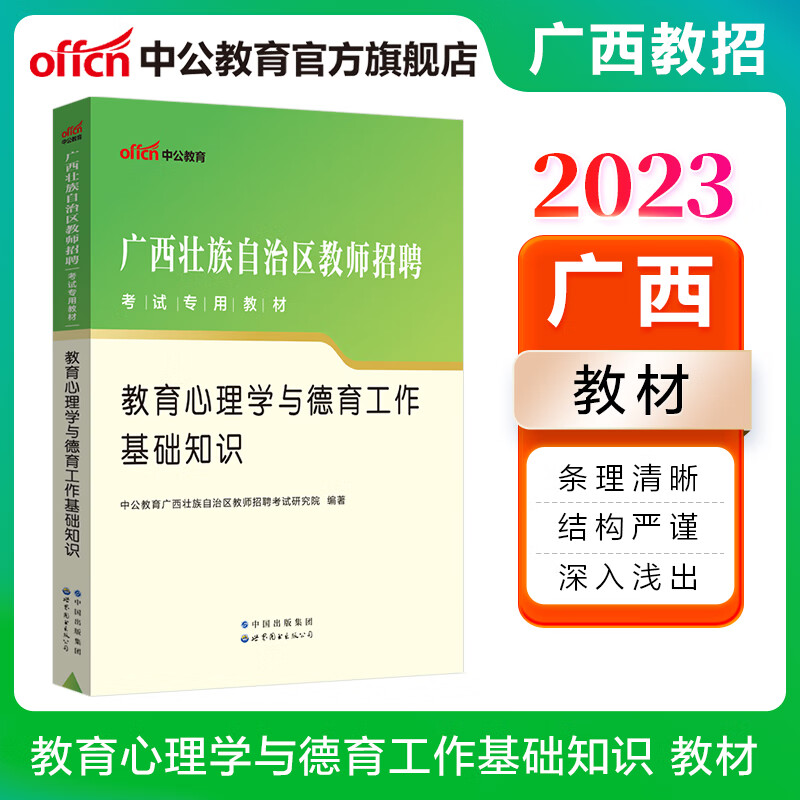 中公教育2023广西壮族自治区教师招聘考试用书教材：教育心理学与德育工作基础知识