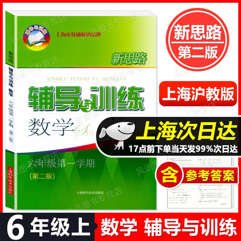 2023 新思路辅导与训练 6年级上 数学 六年级第一学期 第二版 上海初中教辅同步配套 含参考答案 上海沪教版品牌教辅