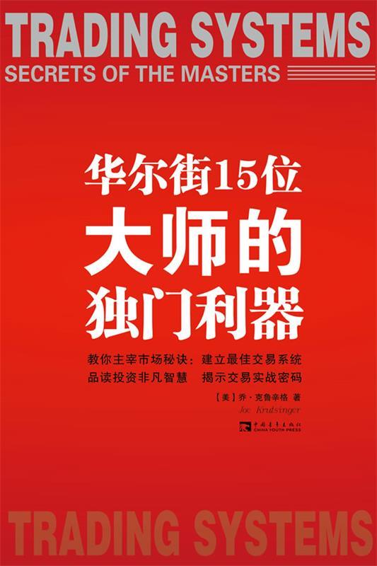 华尔街15位大师的独门利器 9787500694595