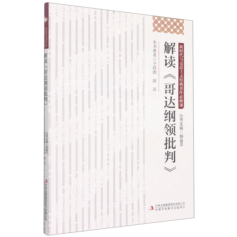 解读哥达纲领批判/新时代马克思主义经典著作必修课