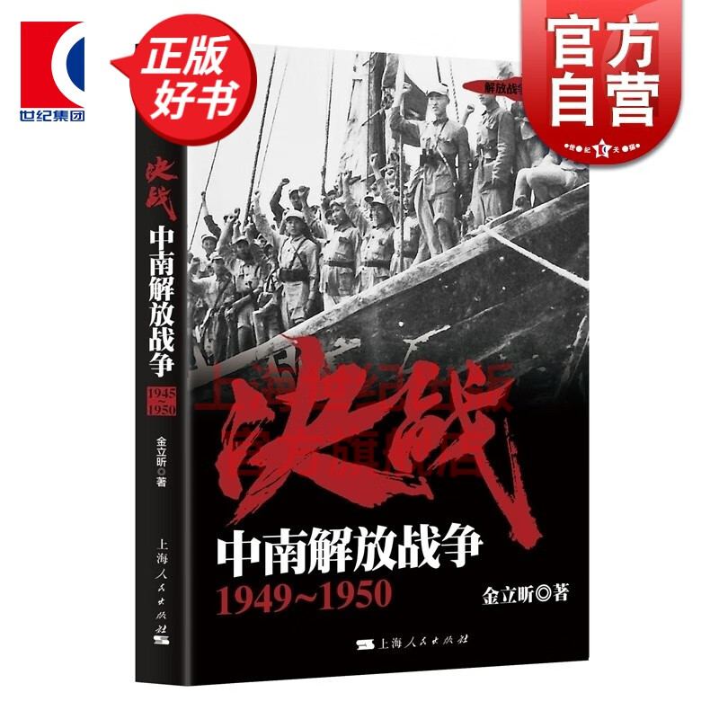 决战 中南解放战争 1949～1950 金立昕 著 解放战争系列丛书 上海人民出版社