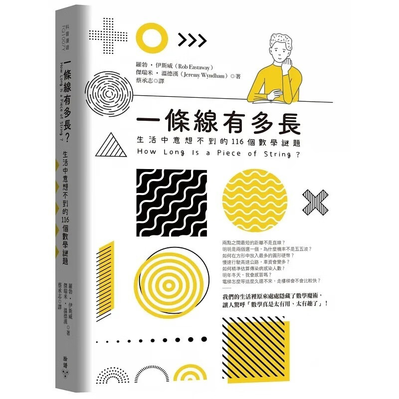 预售 罗勃-伊斯威 一条线有多长？：生活中意想不到的116个数学谜题 脸谱
