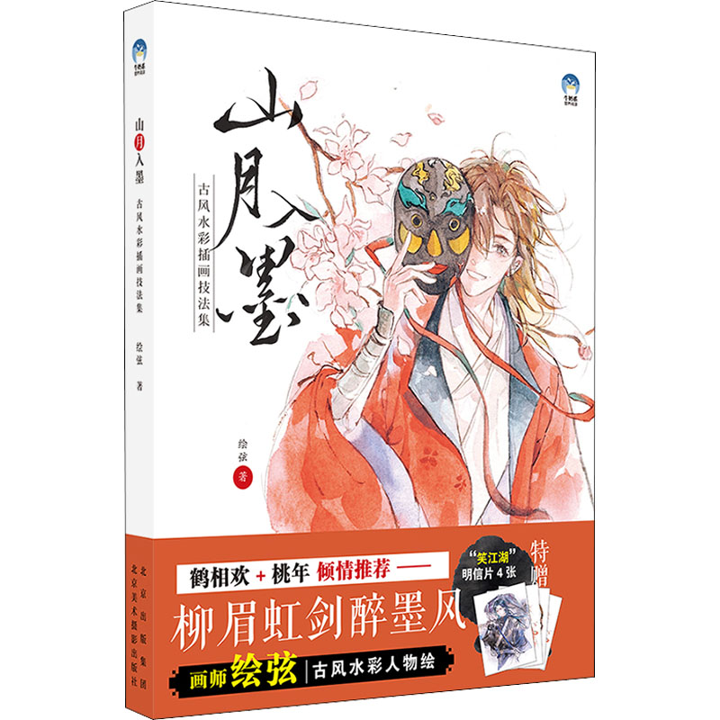 山月入墨 古风水彩插画技法集