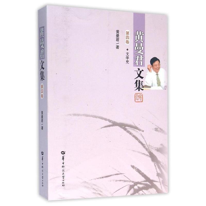黄曼君文集