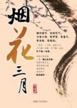 烟花三月 周浩晖